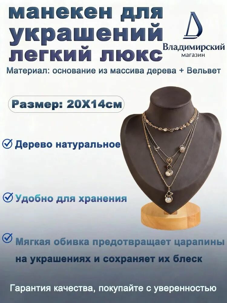 Подставка для демонстрации ювелирного бюста h20