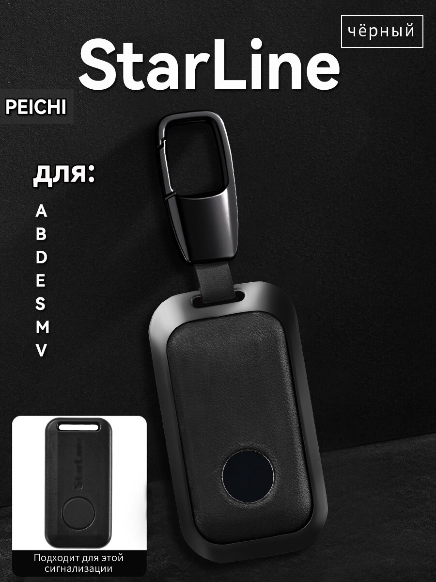 Чехол для метки StarLine A93 E96 S96 — чехол для брелка сигнализации, компактный вариант для ношения на ключах