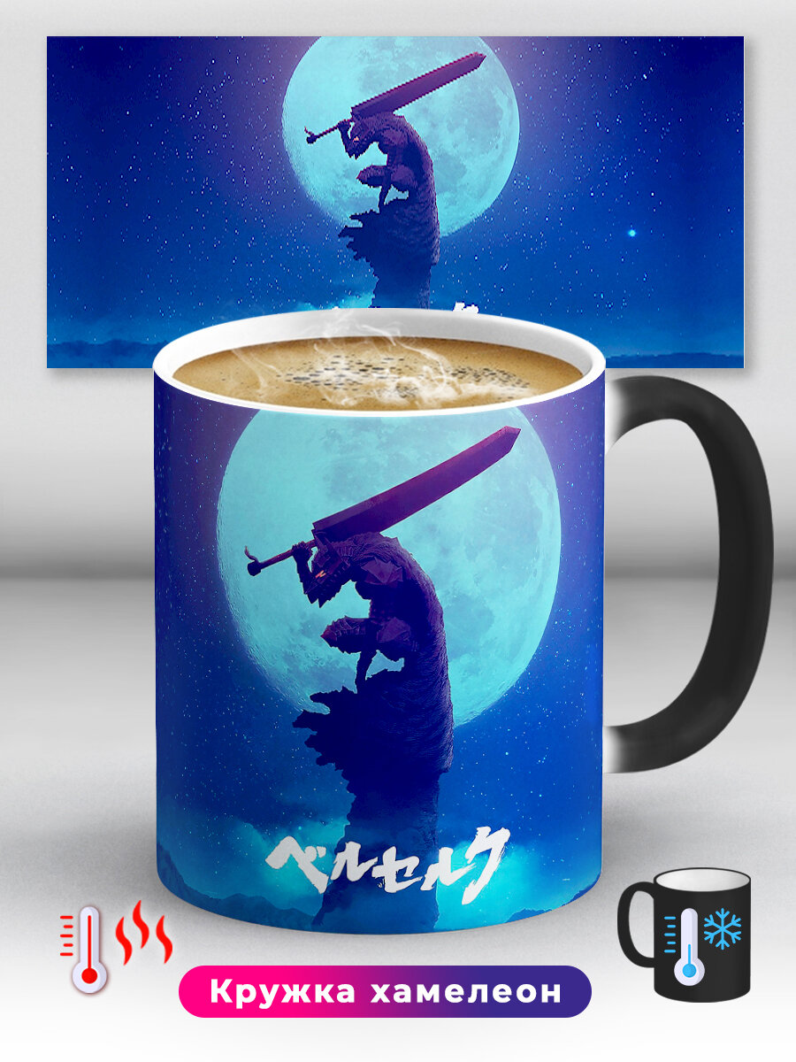 Кружка хамелеон Аниме Берсерк Berserk луна 330 мл, керамическая с ярким принтом, подходит для СВЧ
