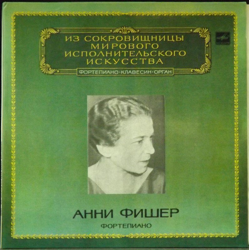 Фишер Анни "Виниловая пластинка Фишер Анни Фортепиано"
