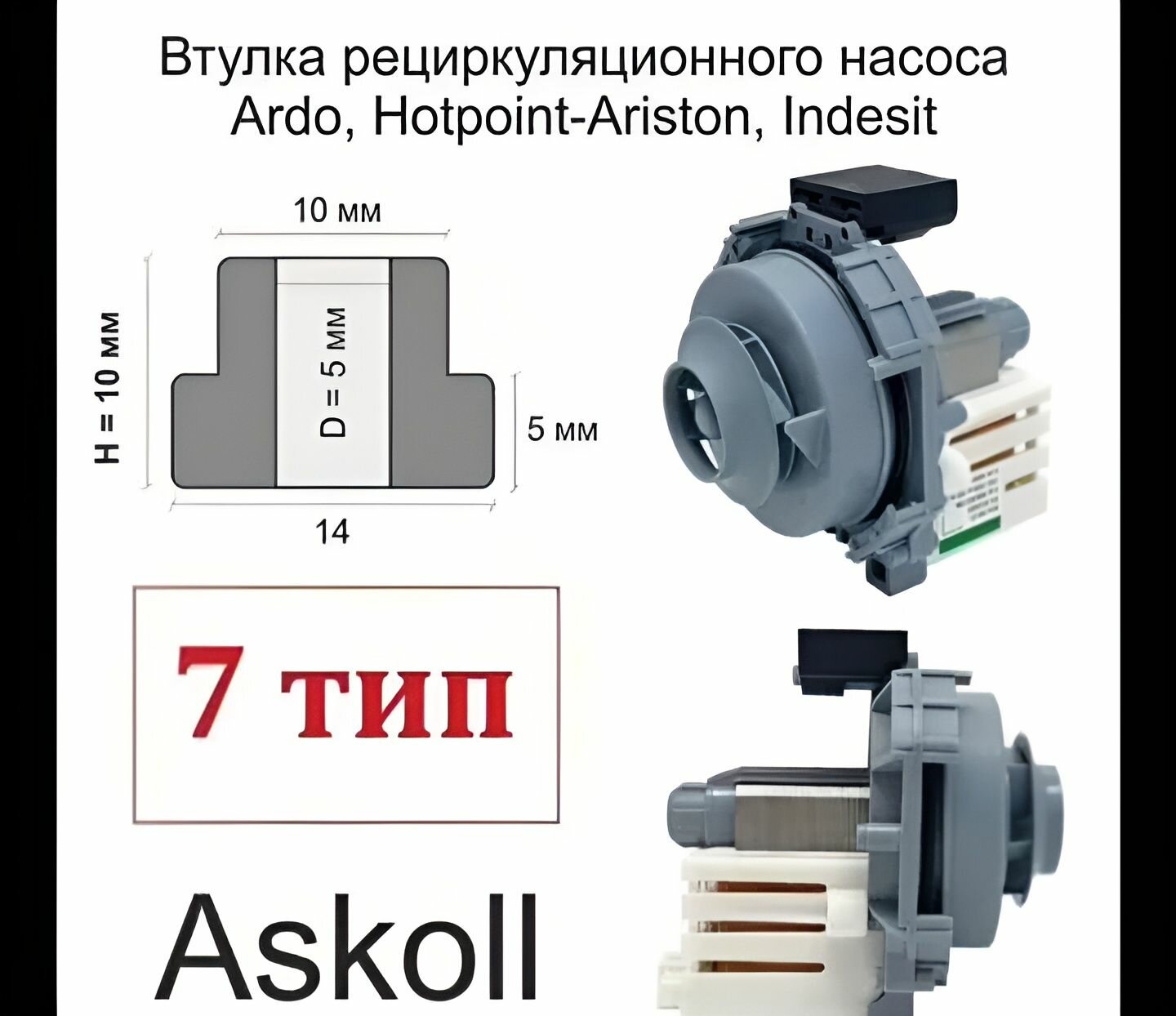 1 Втулка на циркуляционный для посудомоечной машины Ardo, Hotpoint-Ariston, Indesit, Графитонаполненный капролон. Тип 7.