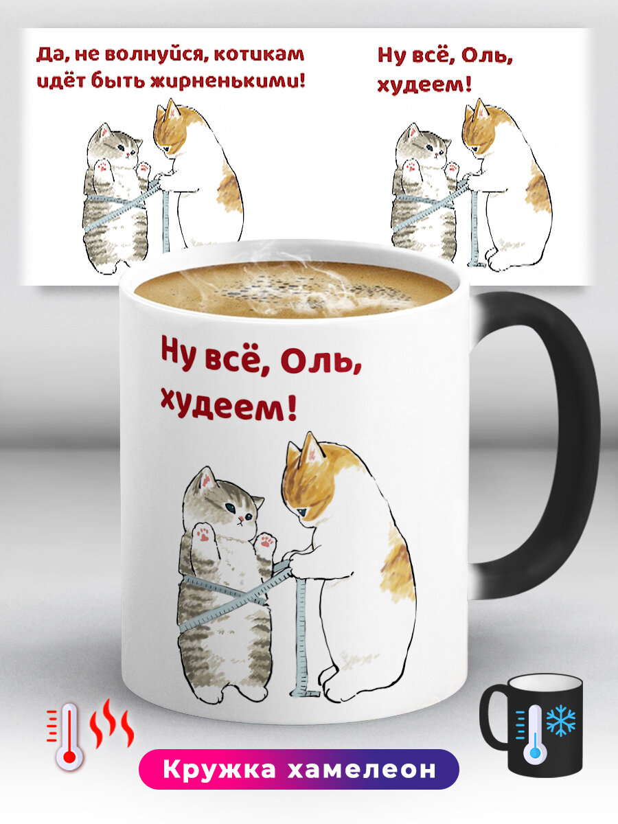 Кружка хамелеон с приколом подарок с именем Оля худеем