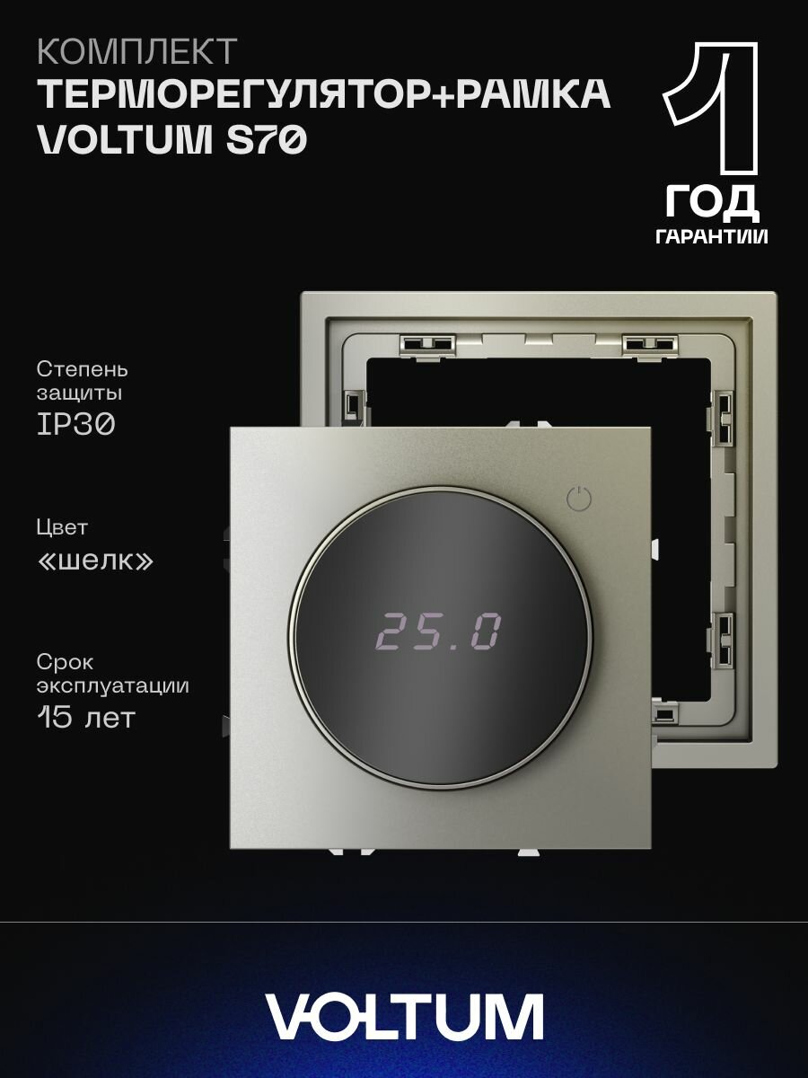 Комплект терморегулятора VOLTUM S70 с датчиком температуры и рамкой шелк