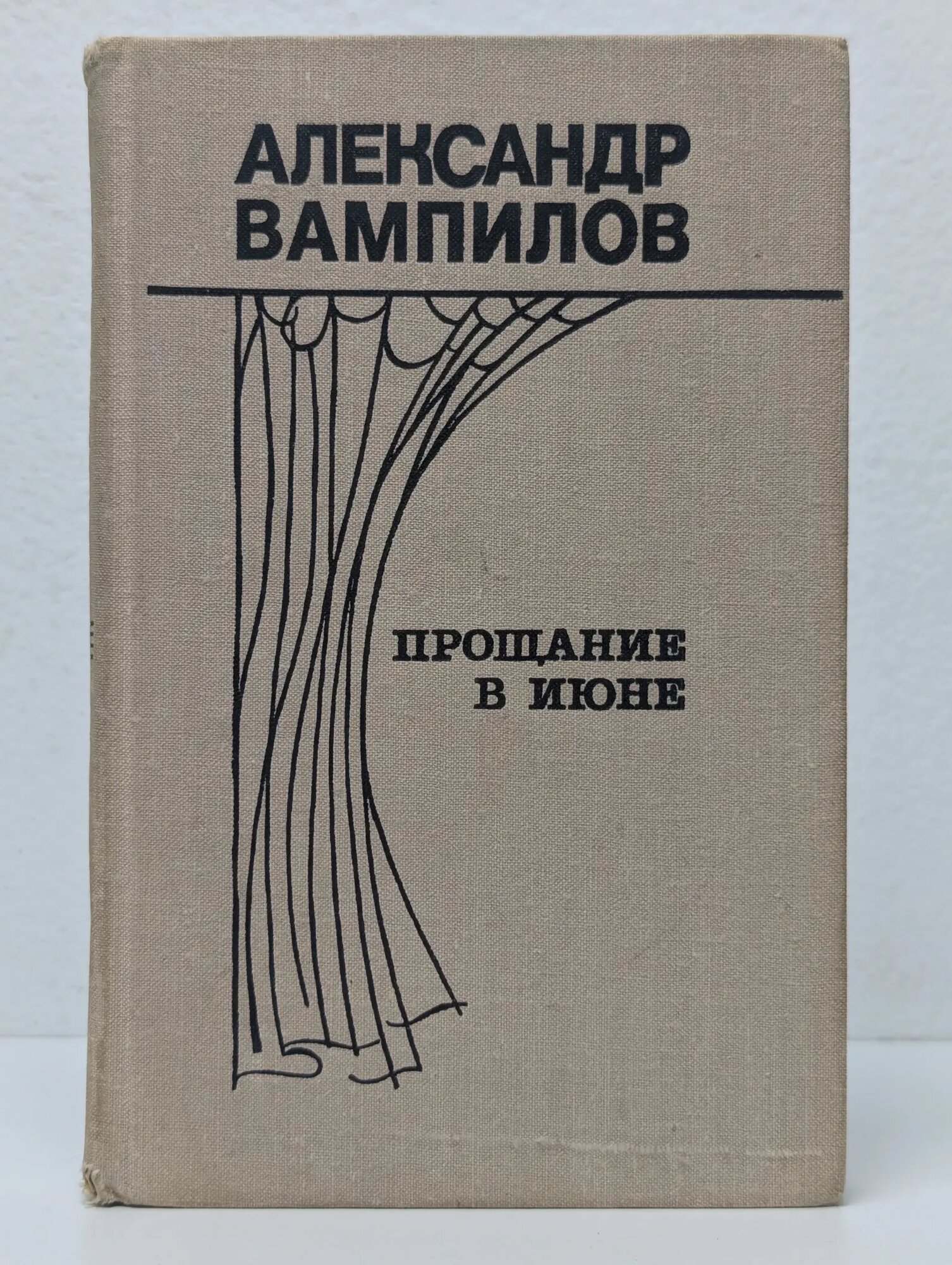 Прощание в июне Вампилов Александр Валентинович 1977
