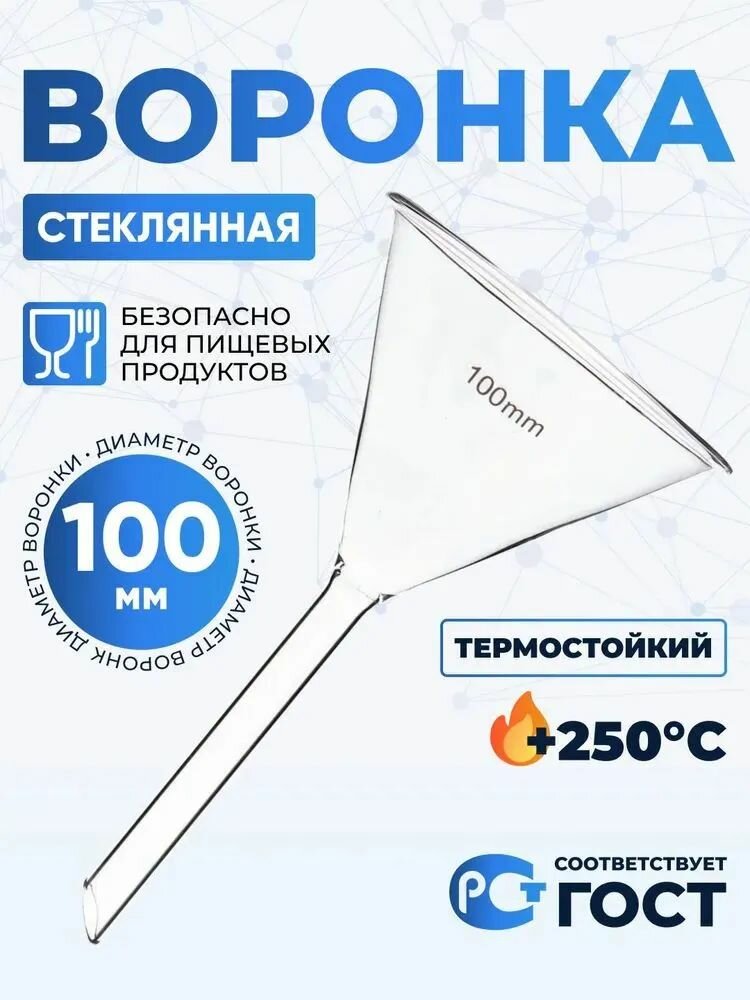 Воронка кухонная, диаметр 10 см, 1 шт