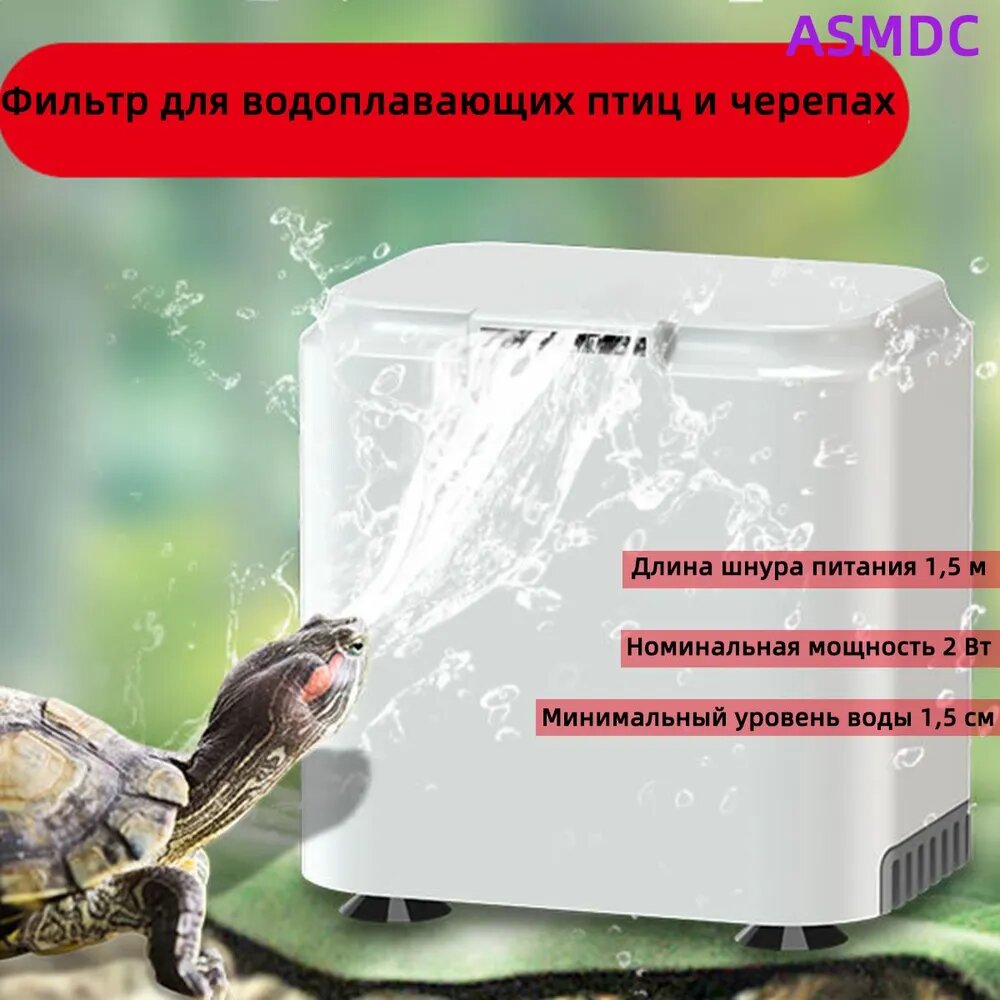 Фильтр низкого уровня воды для черепах