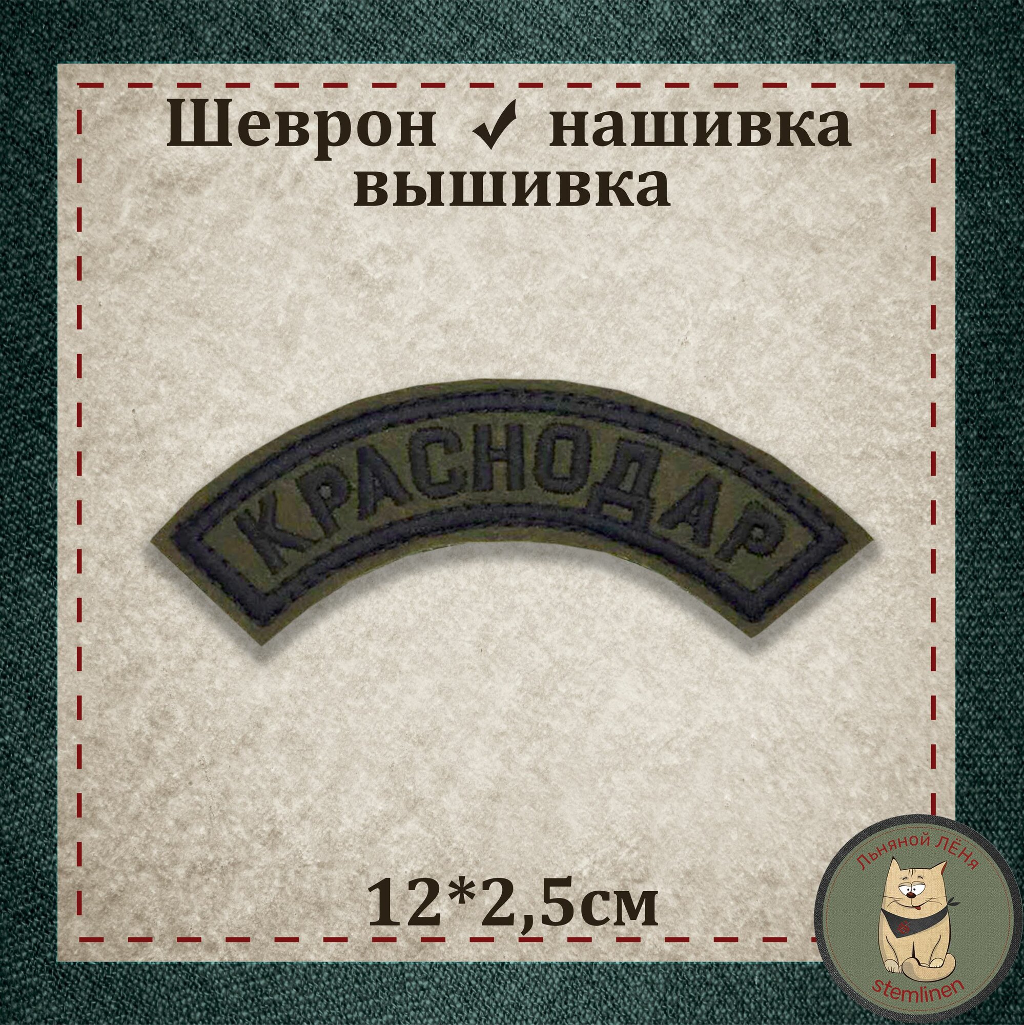 Шеврон дуга нарукавная "Краснодар" (черный) с липучкой, вышивка. Сувенир, шеврон, нашивка, патч. Раритет, коллекция. Сигнуманистика. Полевой вариант.