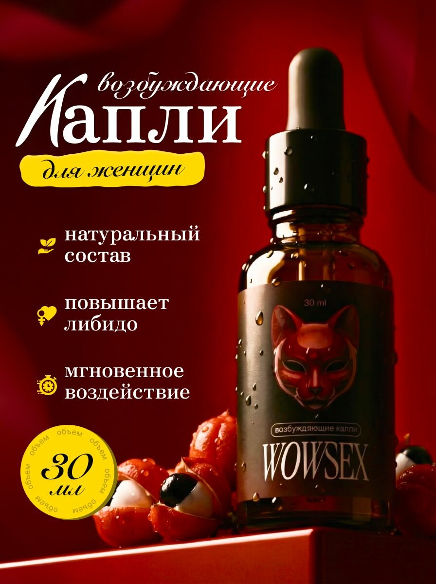 Возбуждающие капли Wow Sex, женский возбудитель для секса, повышения либидо, афродизиак 30 мл.