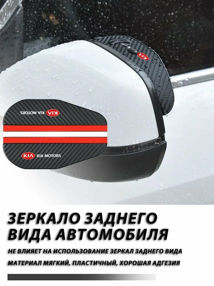 2 шт. Дефлекторы на боковые зеркала заднего вида, защитные козырьки от дождя, снега и солнца на боковые зеркала заднего вида для автомобиля, для KIA(киа)
