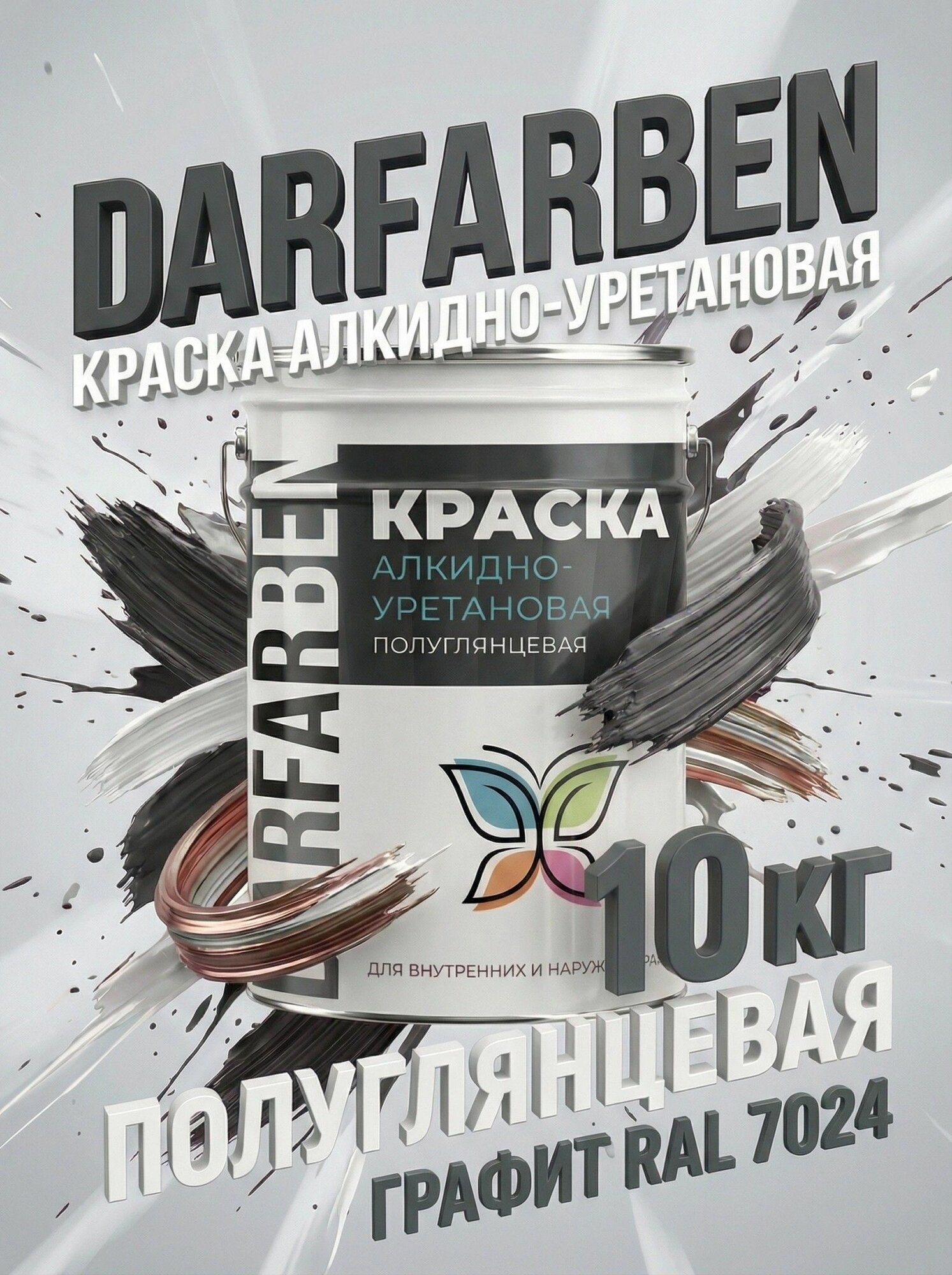 Алкидно уретановая краска графит 3 в 1 для бетона, дерева, металла по ржавчине DARFARBEN полуглянцевая 10 кг