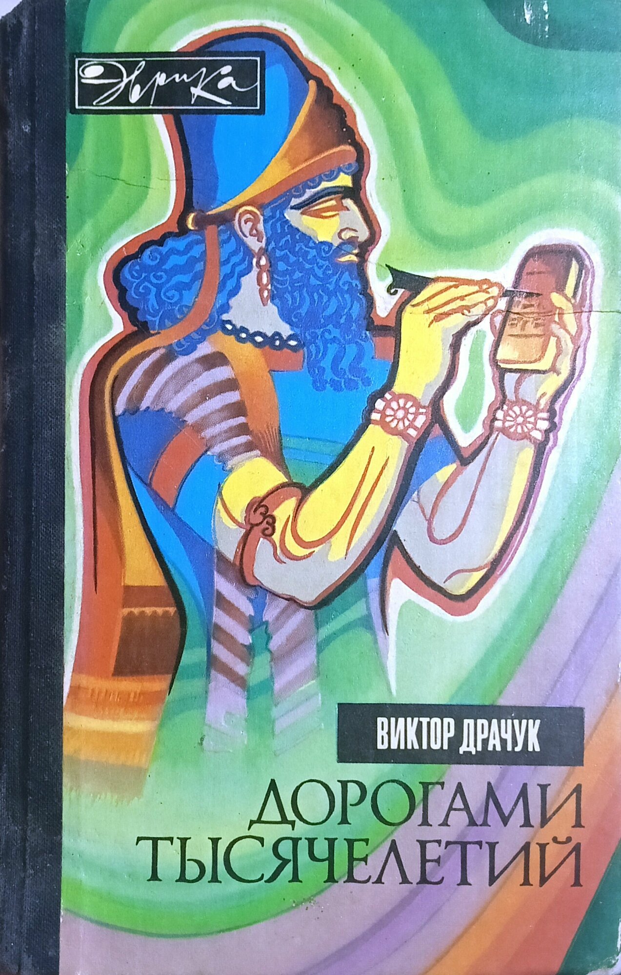 Дорогами тысячелетий. О чем поведали письмена. Серия "Эврика". 1976 г.