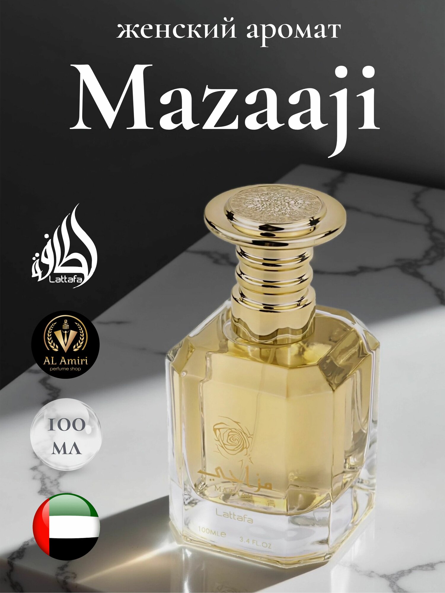 Женский Арабский парфюм Mazaaji, Lattafa Perfumes, 100 мл
