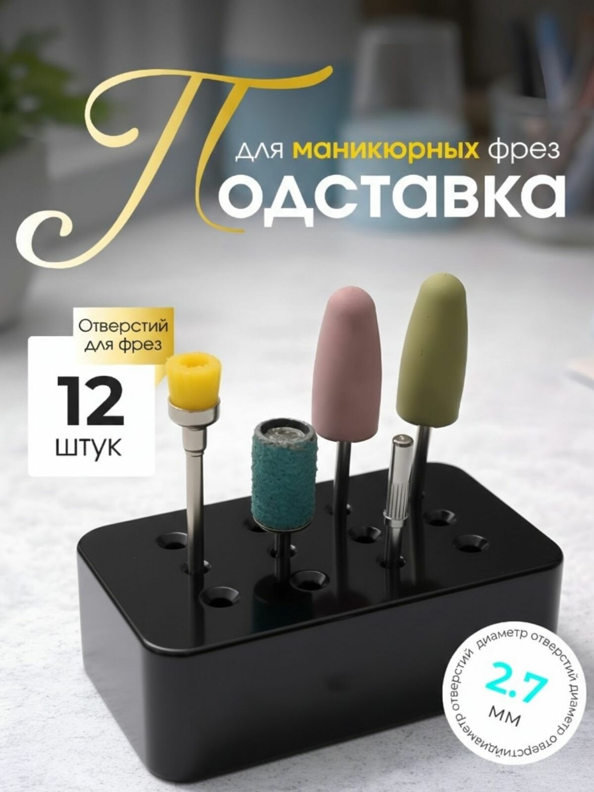 Держатель для бор фрез на 12фрез