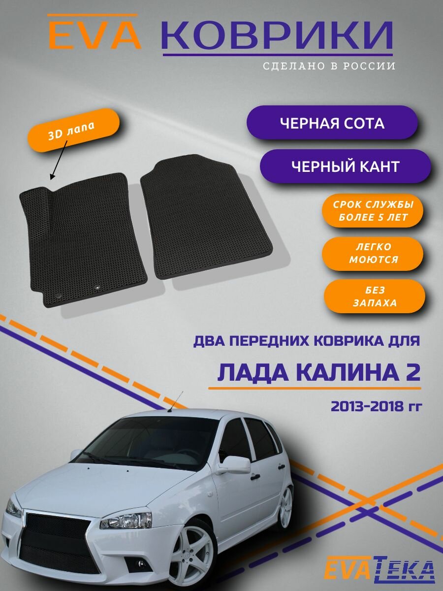 Два передних коврика ЭВА для Lada (ВАЗ) Kalina (Лада Калина 2), 2013 2014 2015 2016 2017 2018 г. в, с 3Д лапой, черные соты с черным кантом