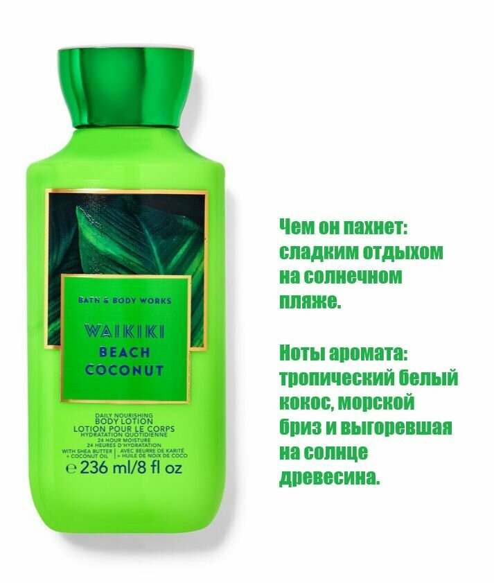 Bath and Body Works лосьон для тела Waikiki Beach Coconut (236 ml)