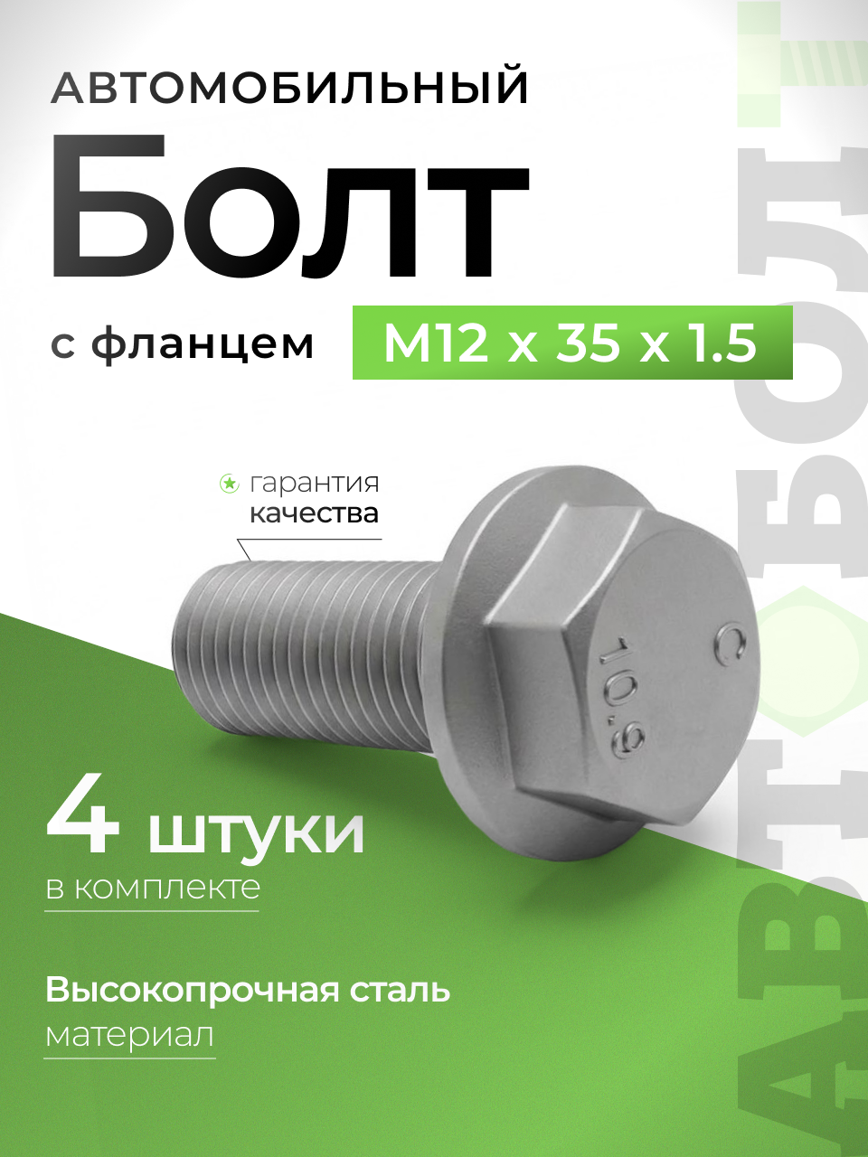 Болт автомобильный с фланцем М12 х 35 х 1.5 - 10.9, мелкий шаг резьбы, 4 штуки