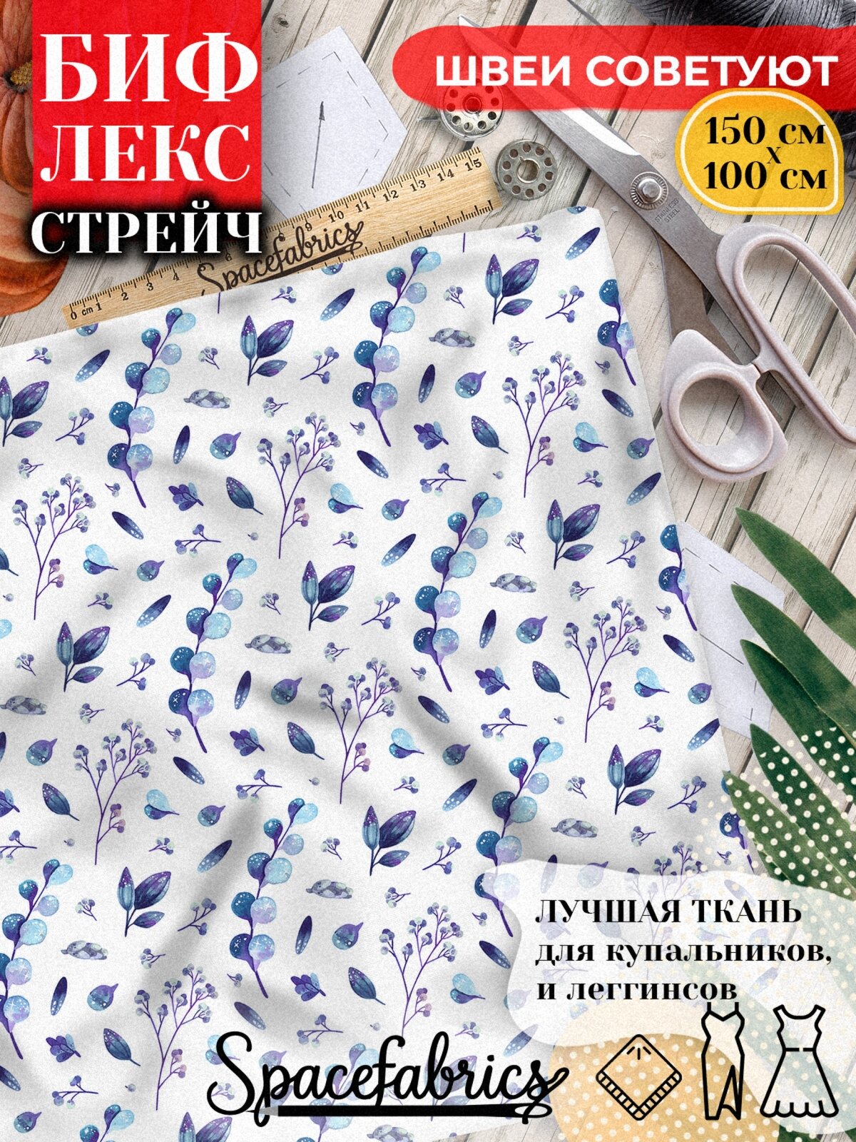 Бифлекс ткань для шитья и рукоделия, 240 г/м2, отрез 150х100 см, трикотажная стрейч ткань с принтом
