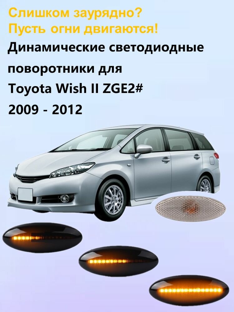 Динамические светодиодные поворотники для Toyota Wish II ZGE2# 2009 - 2012