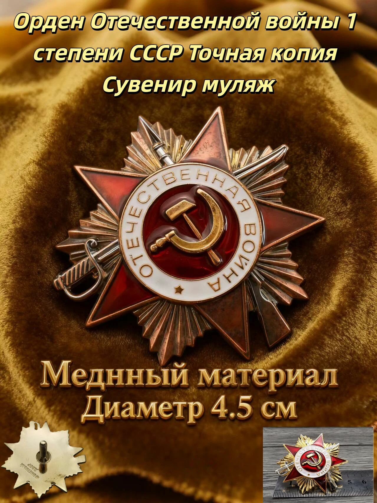 Орден Отечественной войны 1 степени СССР Точная копия Сувенир муляж