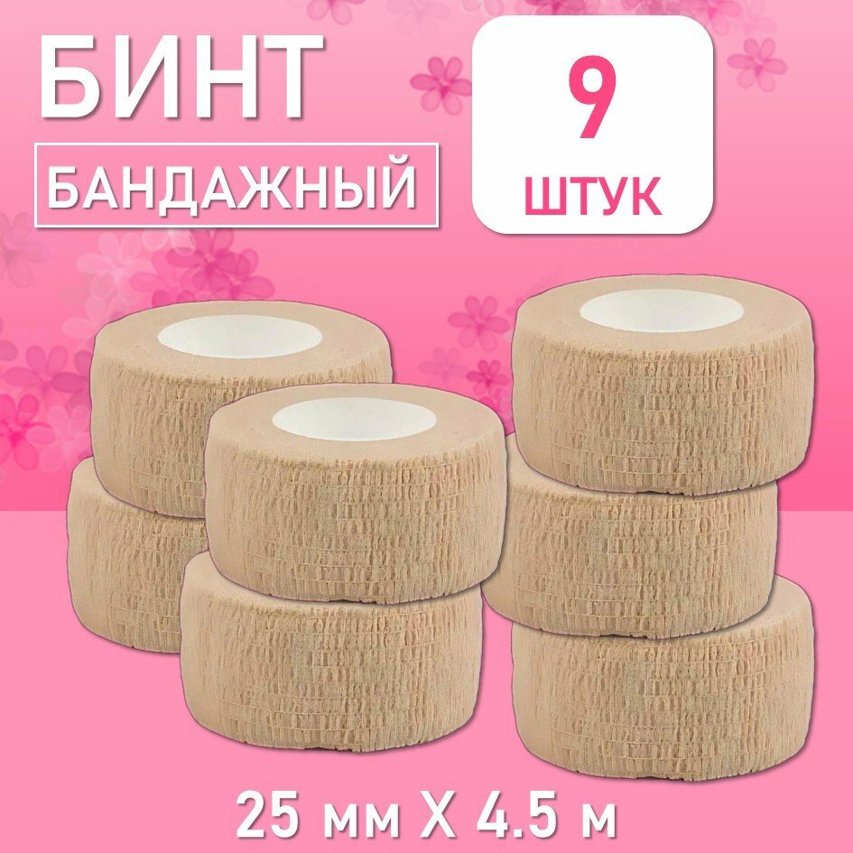Бинт эластичный бандажный, для тату 25мм х 4,5м песочный, 9 шт