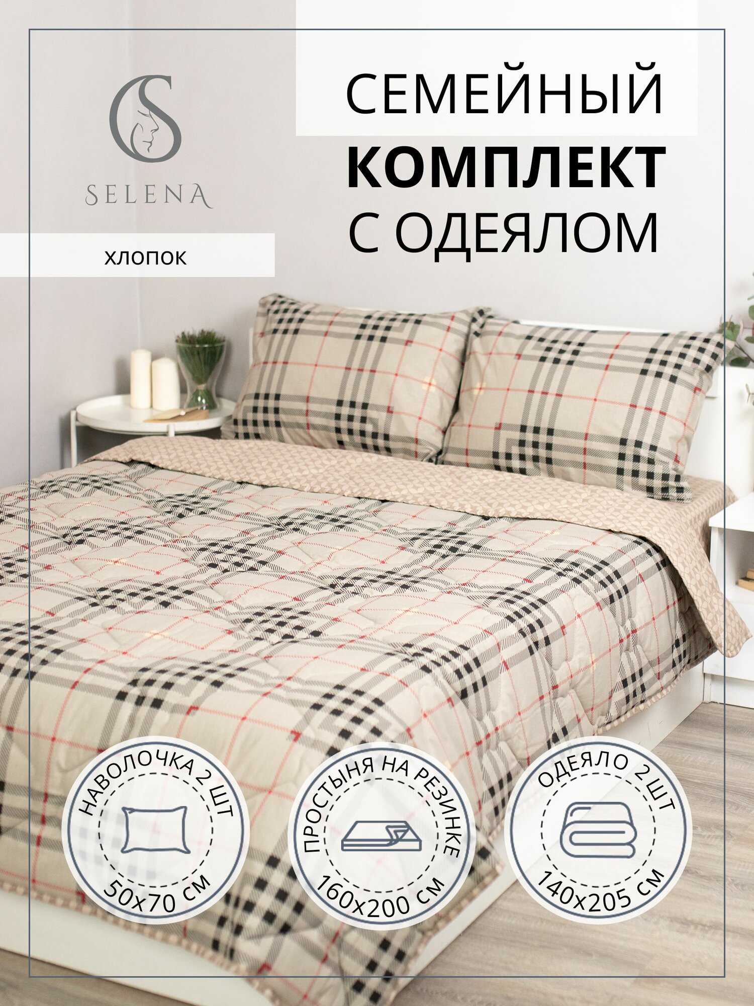 Постельное белье Дуэт, семейный, SELENA "Киана", с одеялом, хлопок 100%,