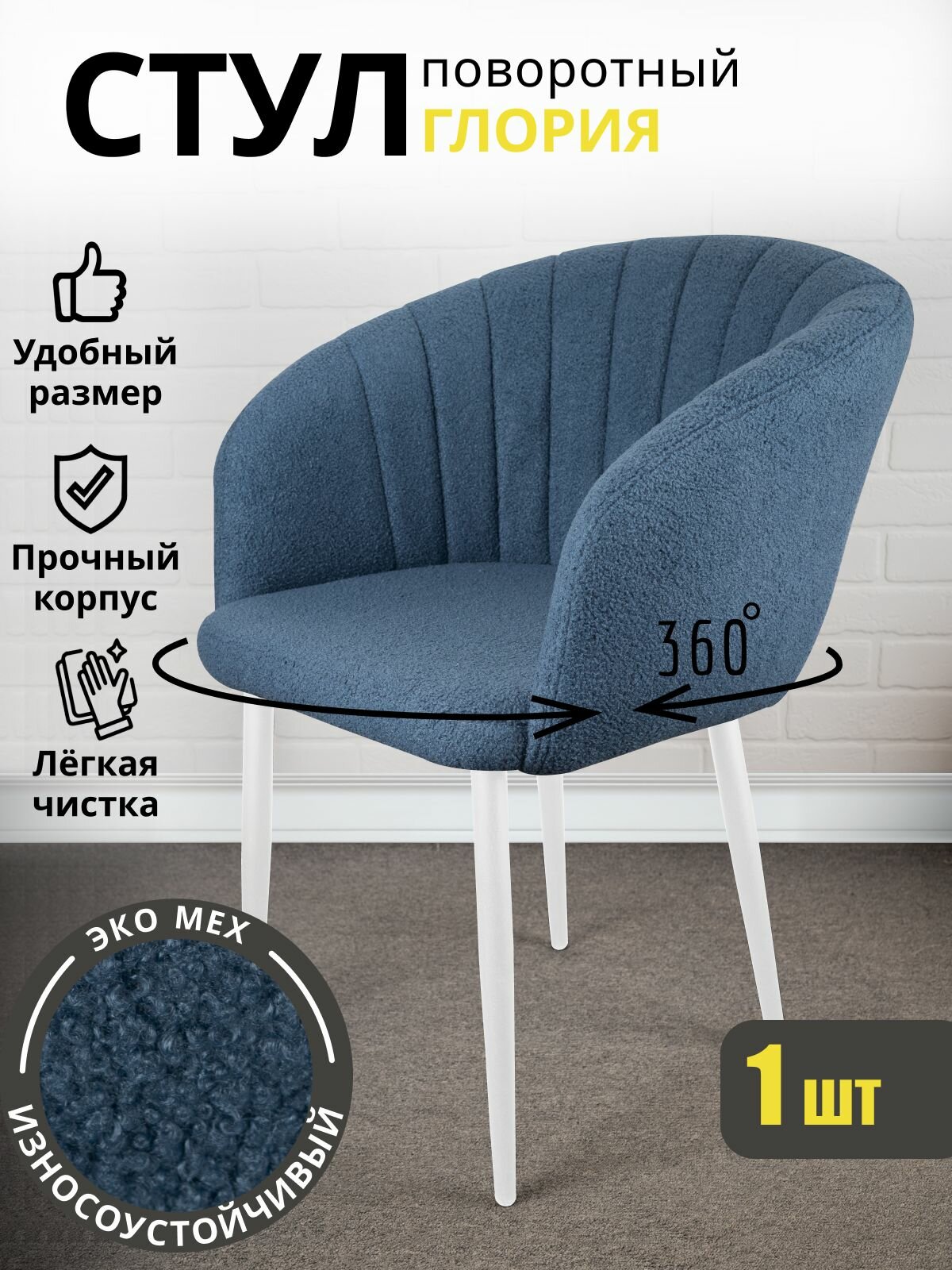 Стулья для кухни Azzurro Верона, стулья кухонные, с поворотным механизмом, букле, синий/белый