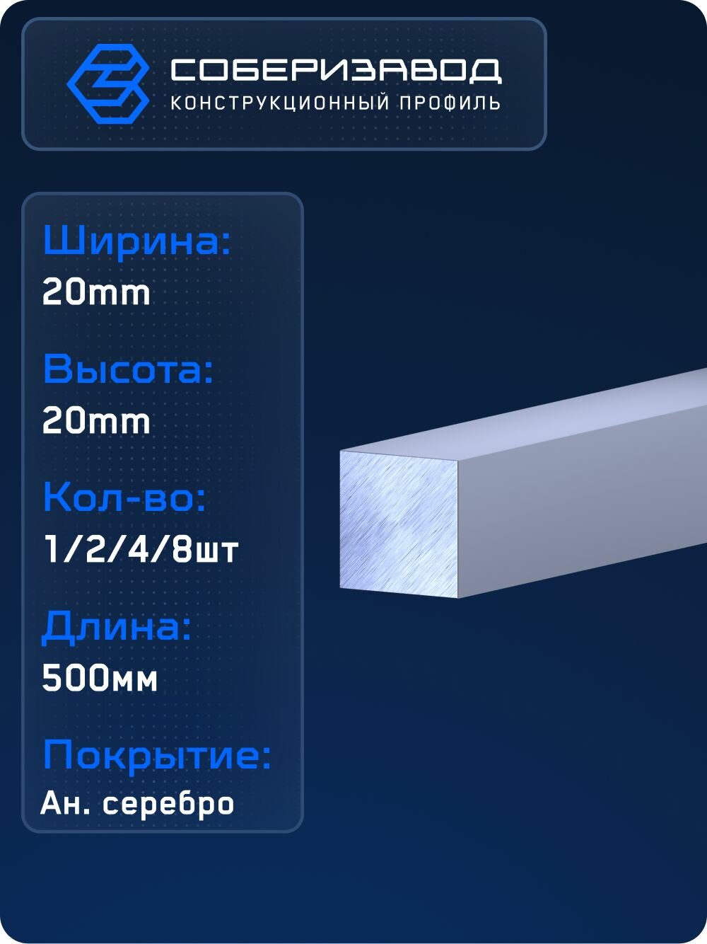 Пруток алюминиевый, квадрат 20x20 (Ан. серебро) / 500 мм - 4 шт / соберизавод