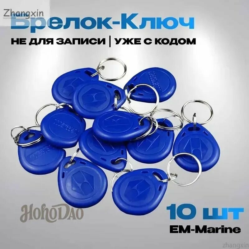 Ключ для домофона магнитный RFID. Частота 125 кГц, Em-marine (с кодом) , 10 штук, цвет синий ZX