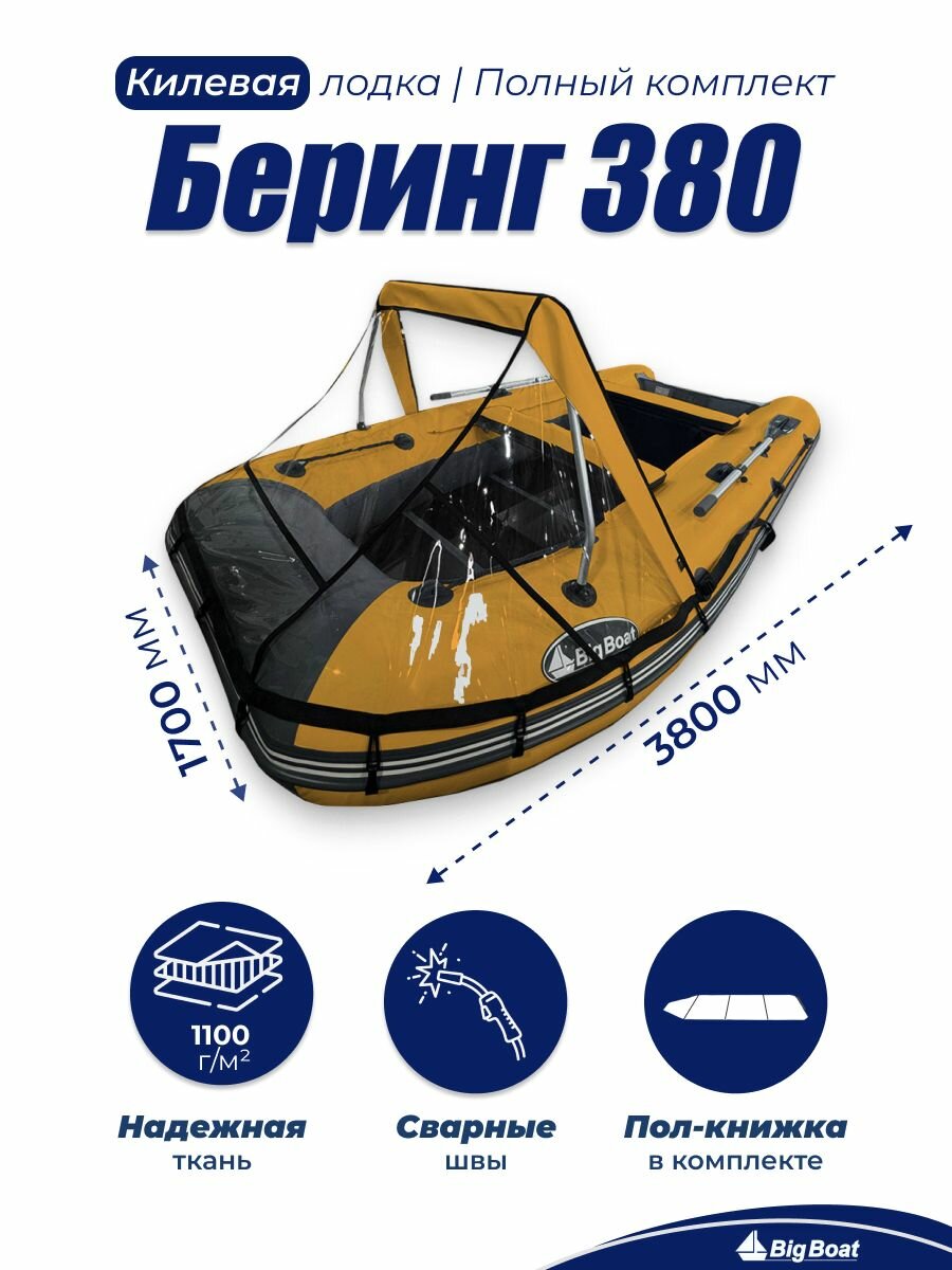 Надувная, под мотор, килевая лодка в полной комплектации (носовой тент, мягкие накладки) из ПВХ для рыбалки Bering (Беринг) 380к, пол-книжка