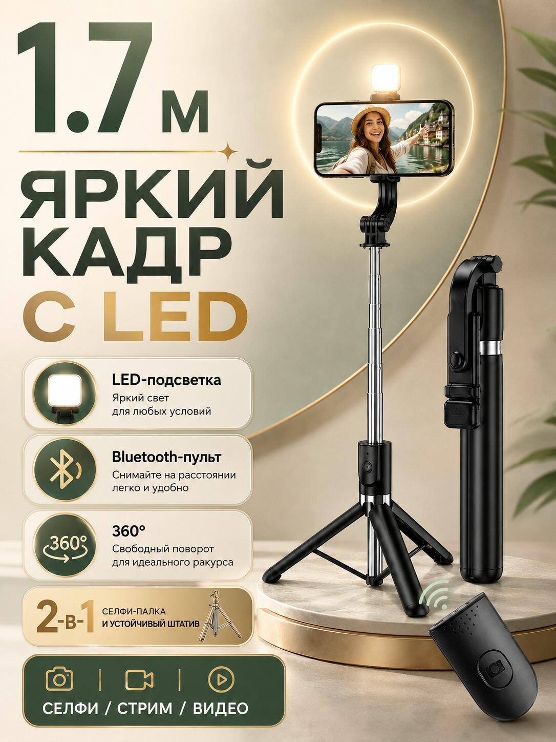 Штатив для телефона с пультом напольный/настольный 170 cm