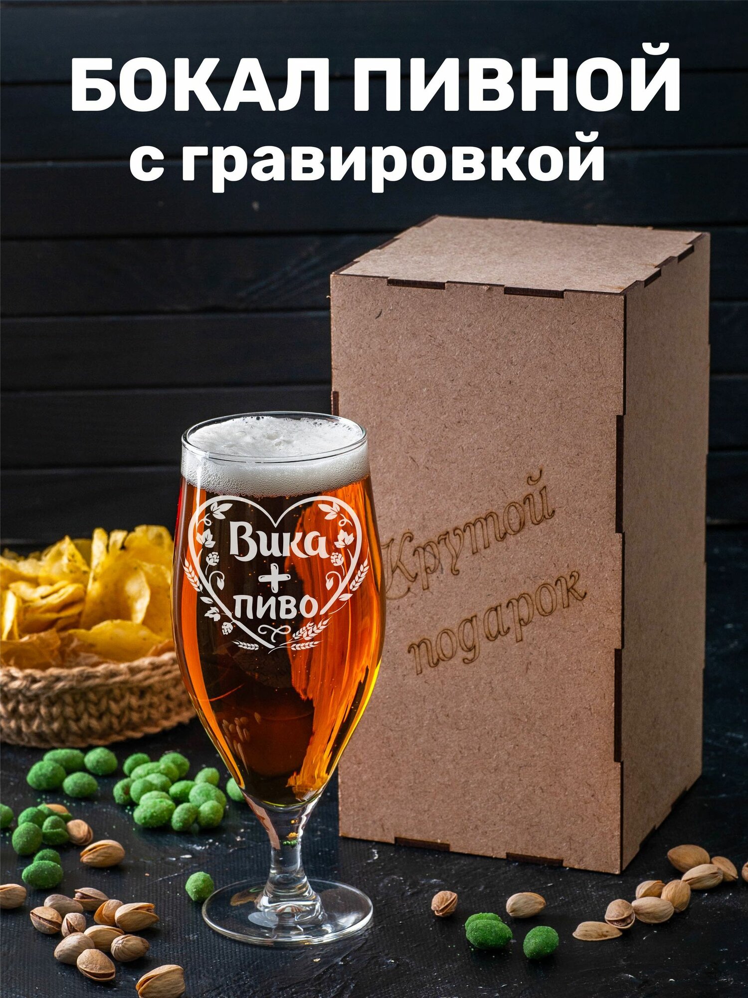 Бокал для пива с гравировкой Вика