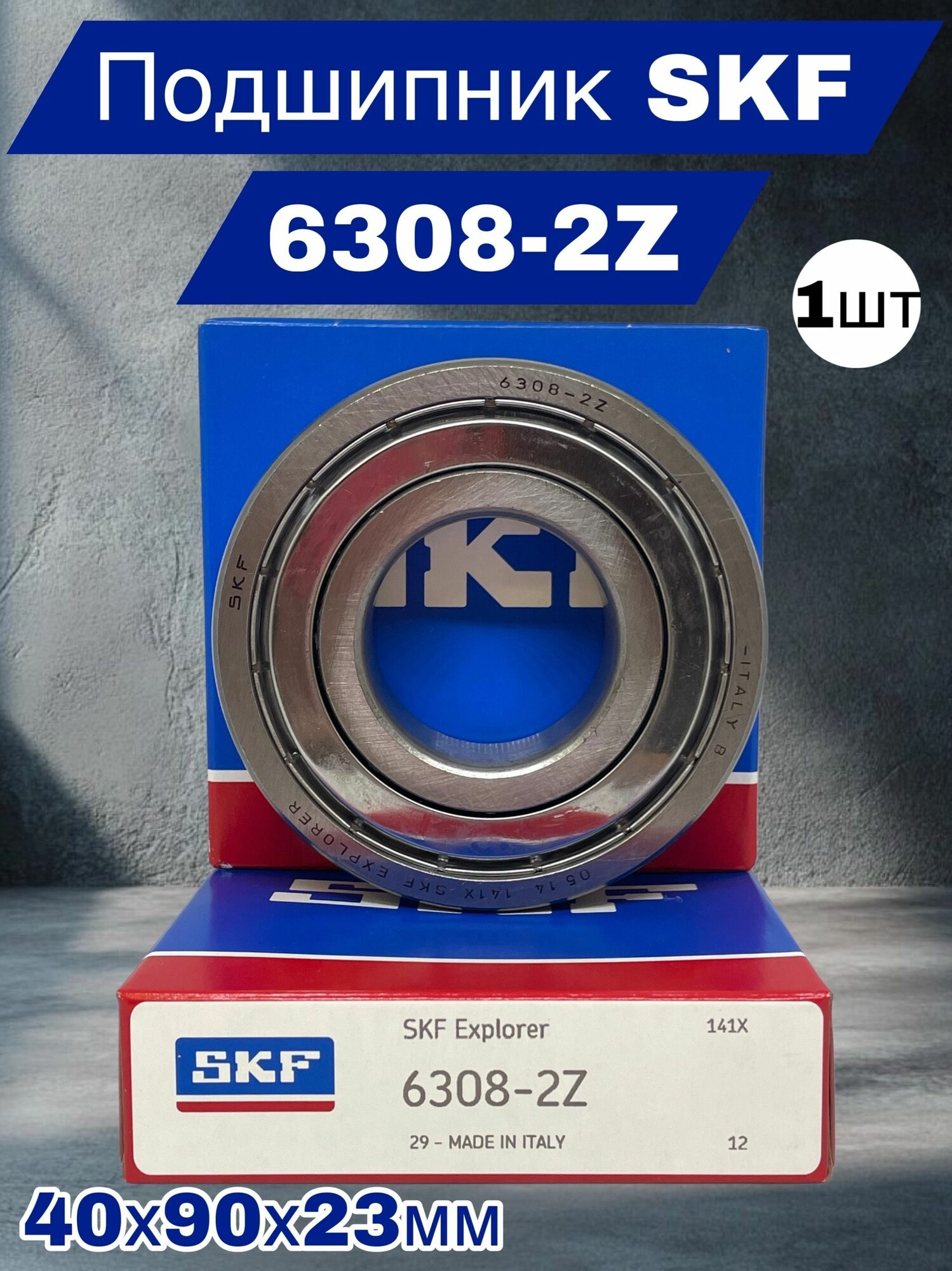 SKF Подшипник радиальный шариковый однорядный 6308-2Z 40х90х23мм