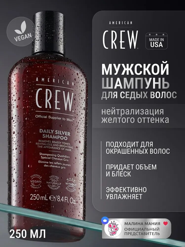 AMERICAN CREW Ежедневный мужской шампунь для седых волос / DAILY SILVER, 250 мл