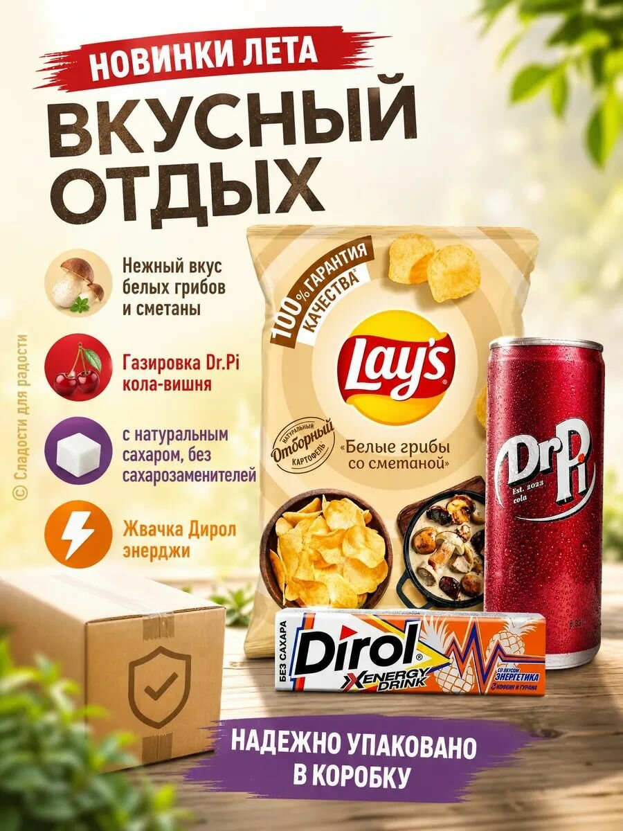 Чипсы LAY'S белые грибы и сметана, газировка Dr Pi кола-вишня, жвачка Дирол энерджи