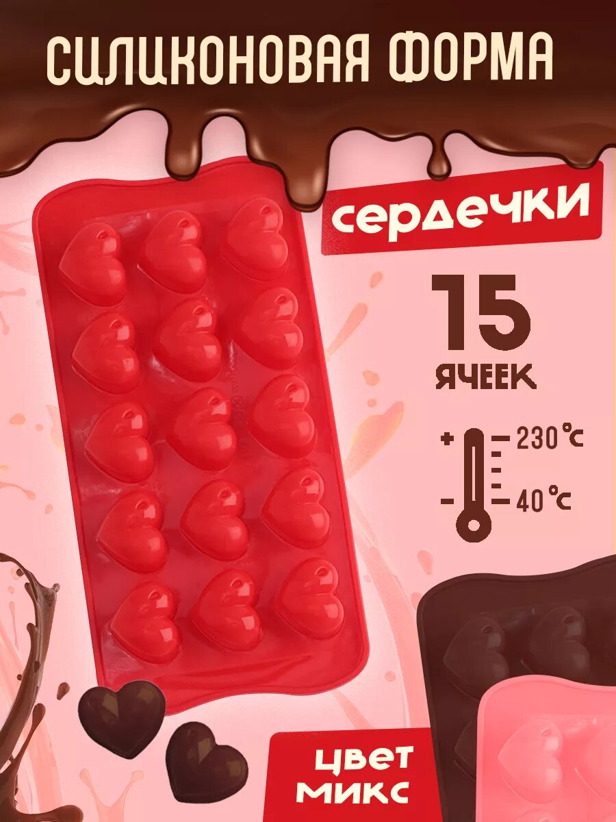 Форма силиконовая для льда и кондитерских украшений Доляна «Сердечки», 20,5×10 см, 15 ячеек, цвет микс