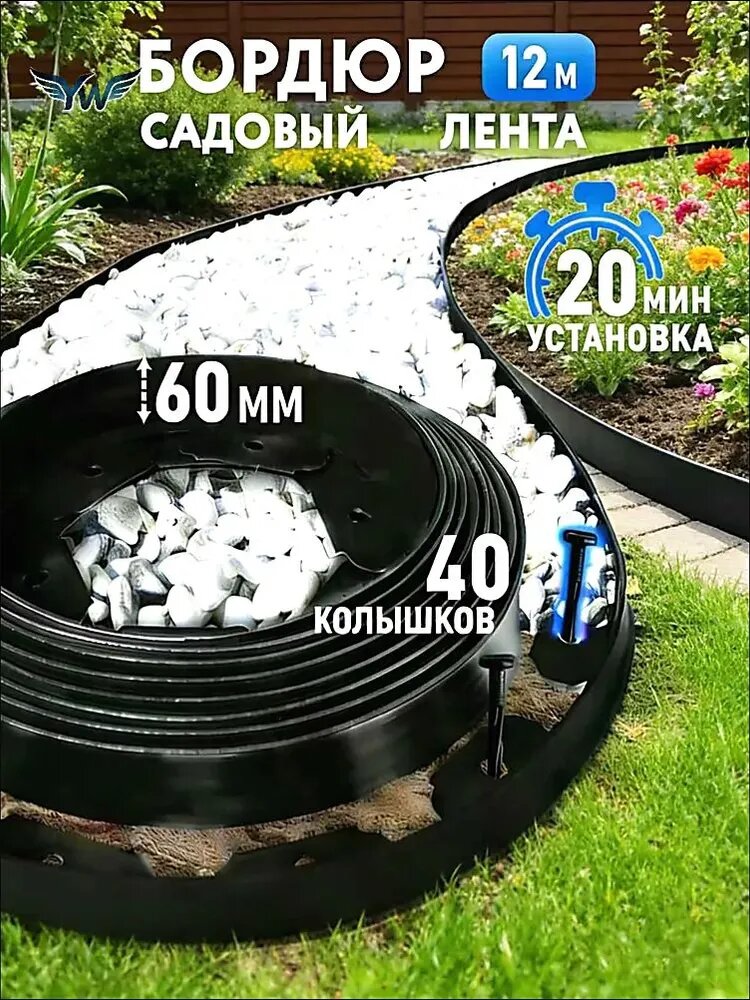 Бордюр садовый лента 12м пластик черный высота 60мм для клумб и дорожек