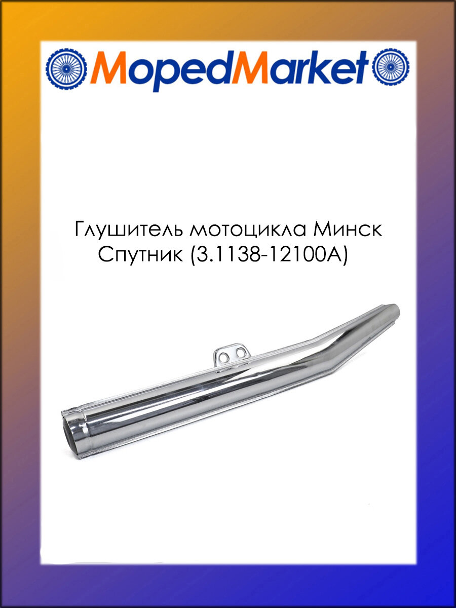 Глушитель мотоцикла Минск Спутник (3.1138-12100А)