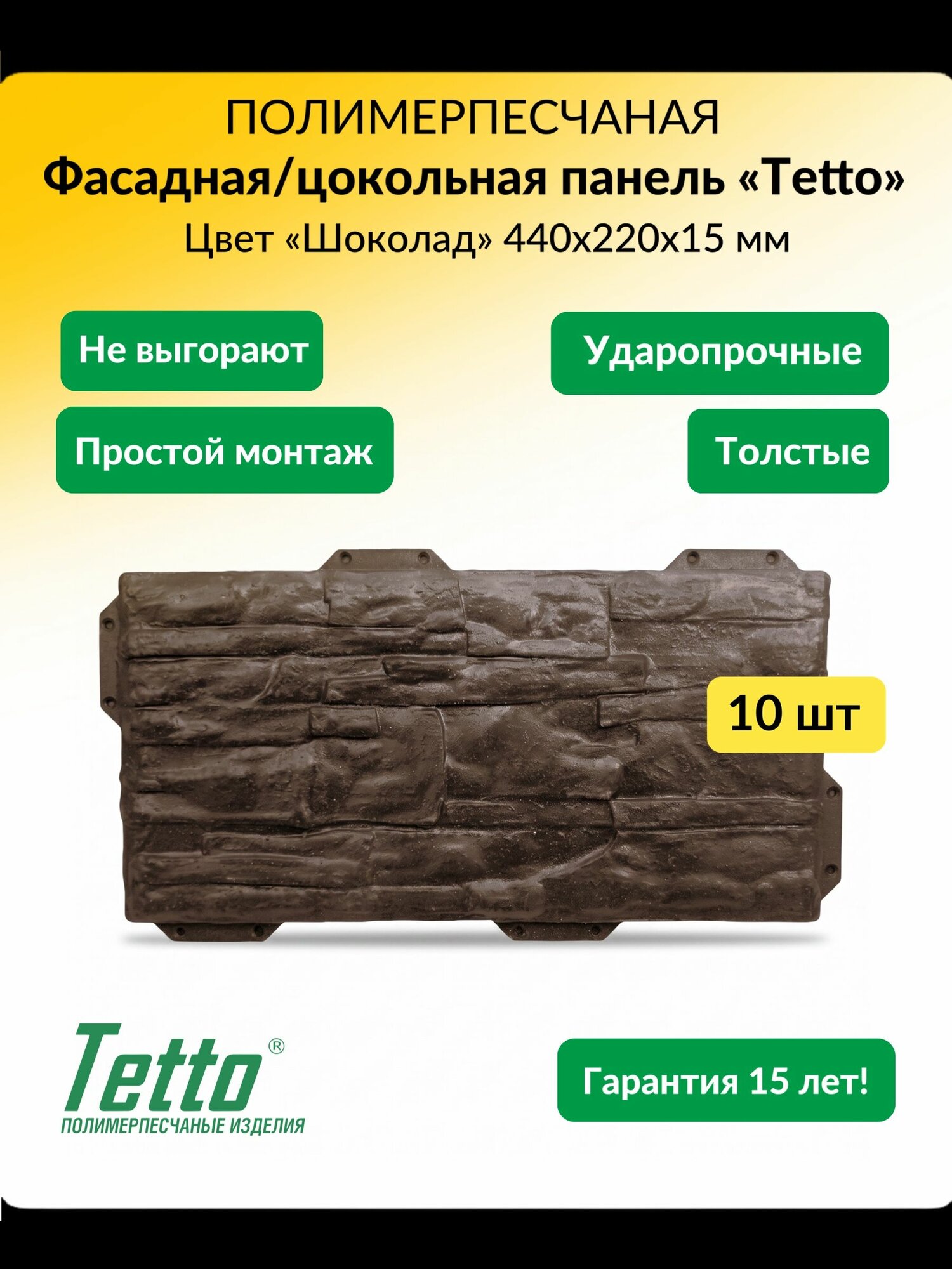 Упак. 10 шт. Фасадная панель полимерпесчаная, цокольный сайдинг Tetto Сланец Шоколад