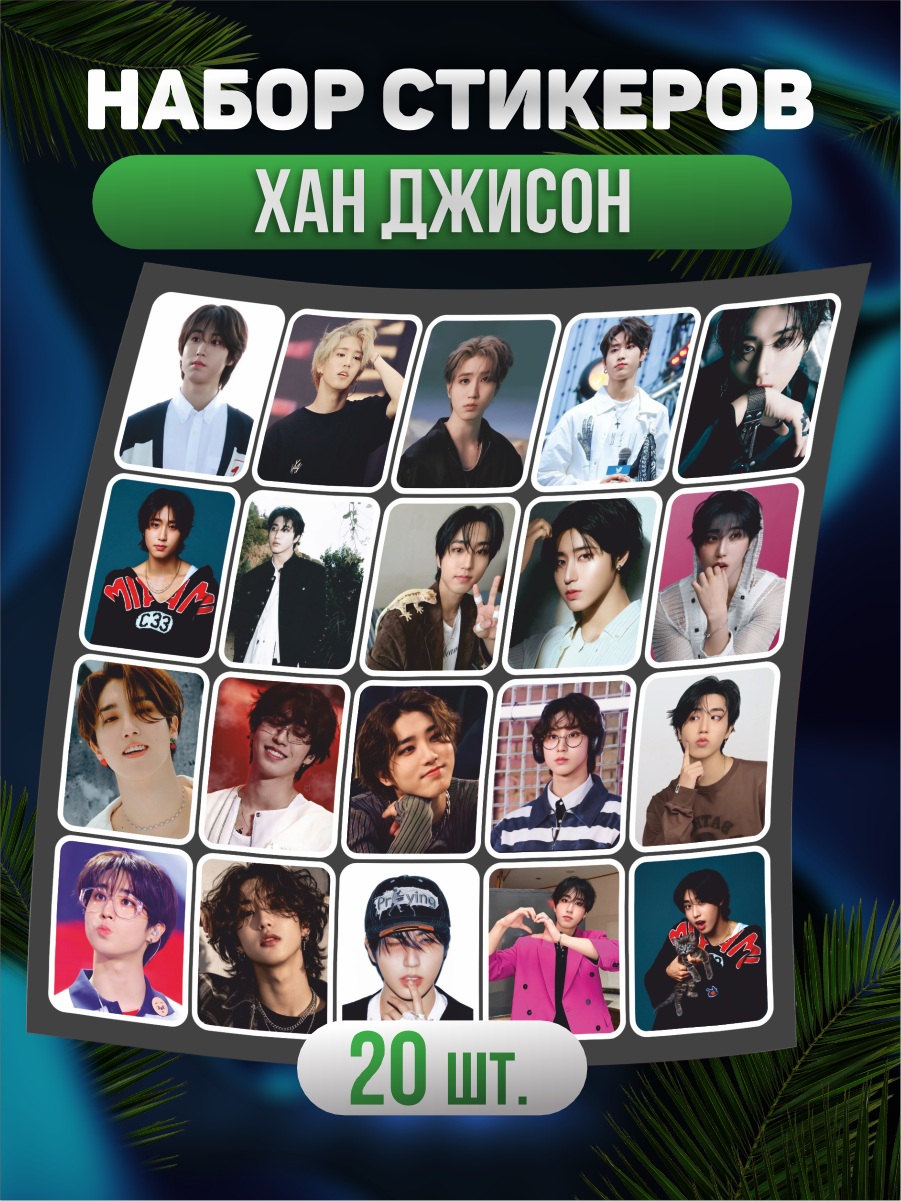 Набор наклеек Stray kids Хан Джисон