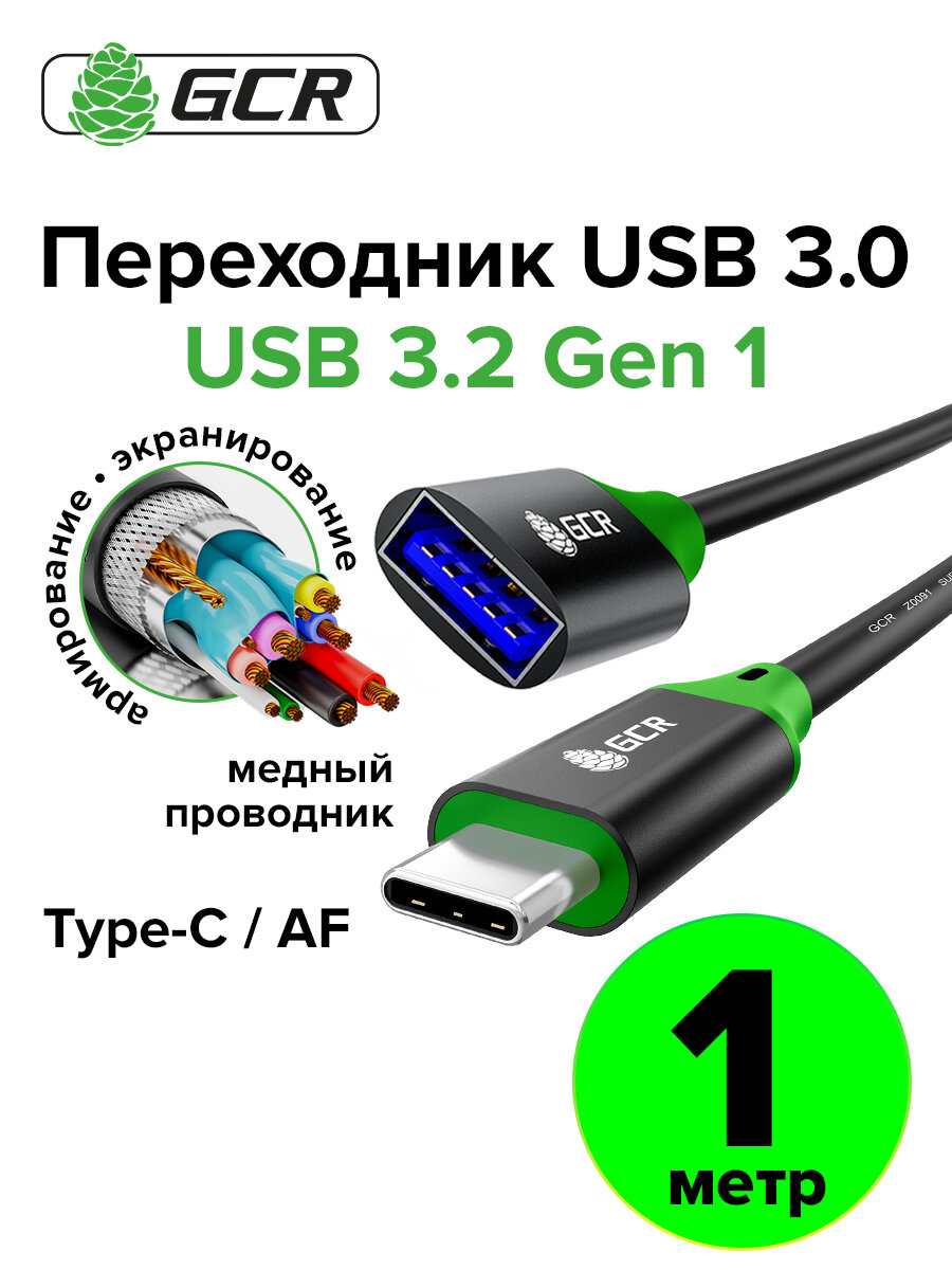 Кабель переходник USB 3.0 1 метр GCR провод USB 3.2 Gen 1 CM/AF 5 Гбит/с черный