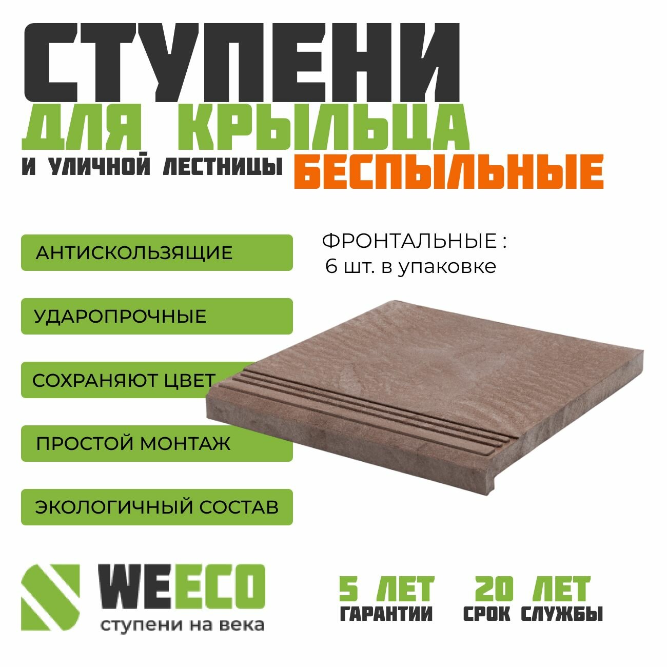 Плитка для ступеней крыльца ППК плитка на крыльцо фронтальная Берлин для лестниц WeEco, коричневая, 6 шт. Виэко