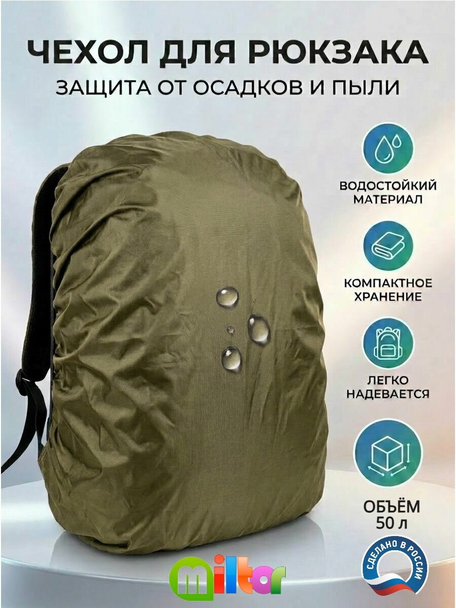 Чехол дождевик для рюкзака, водонепроницаемый, объём до 100 л, хаки