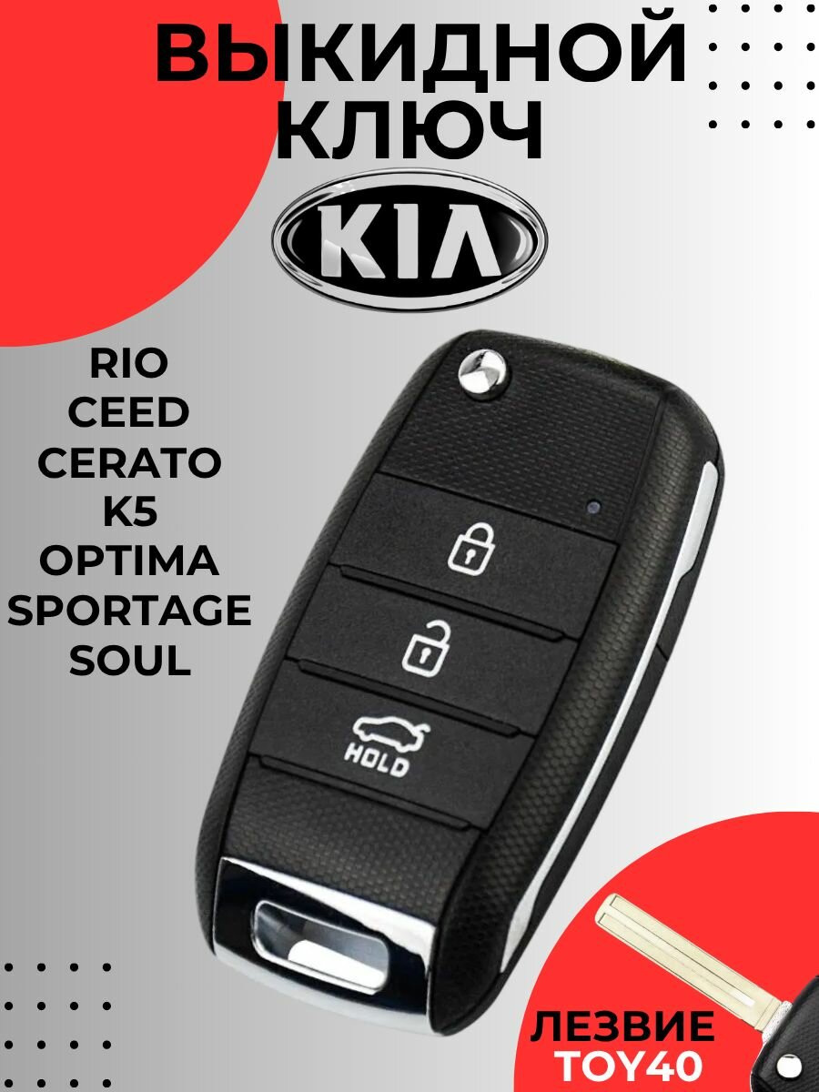 Корпус ключа зажигания Kia Rio Ceed Cerato Optima Sportage Sorento Soul, корпус ключа Киа Рио Сид Оптима Соренто Спортаж Соул K5 , лезвие TOY40, 3 кнопки