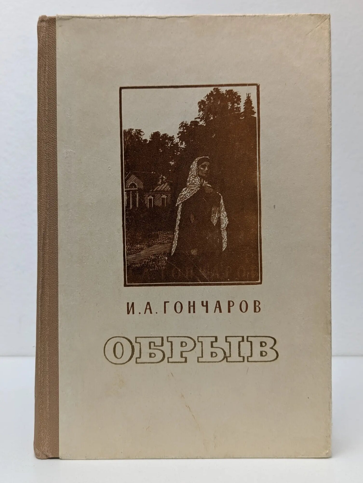 Обрыв Гончаров Иван Александрович 1961