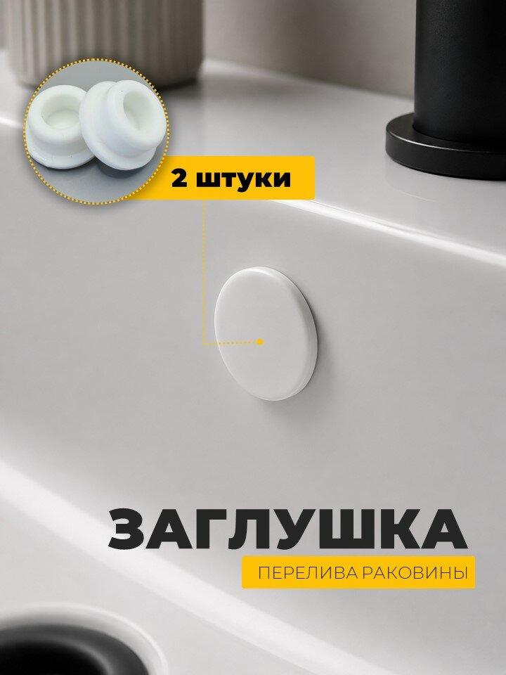Заглушка силиконовая для перелива отверстия раковины, белая