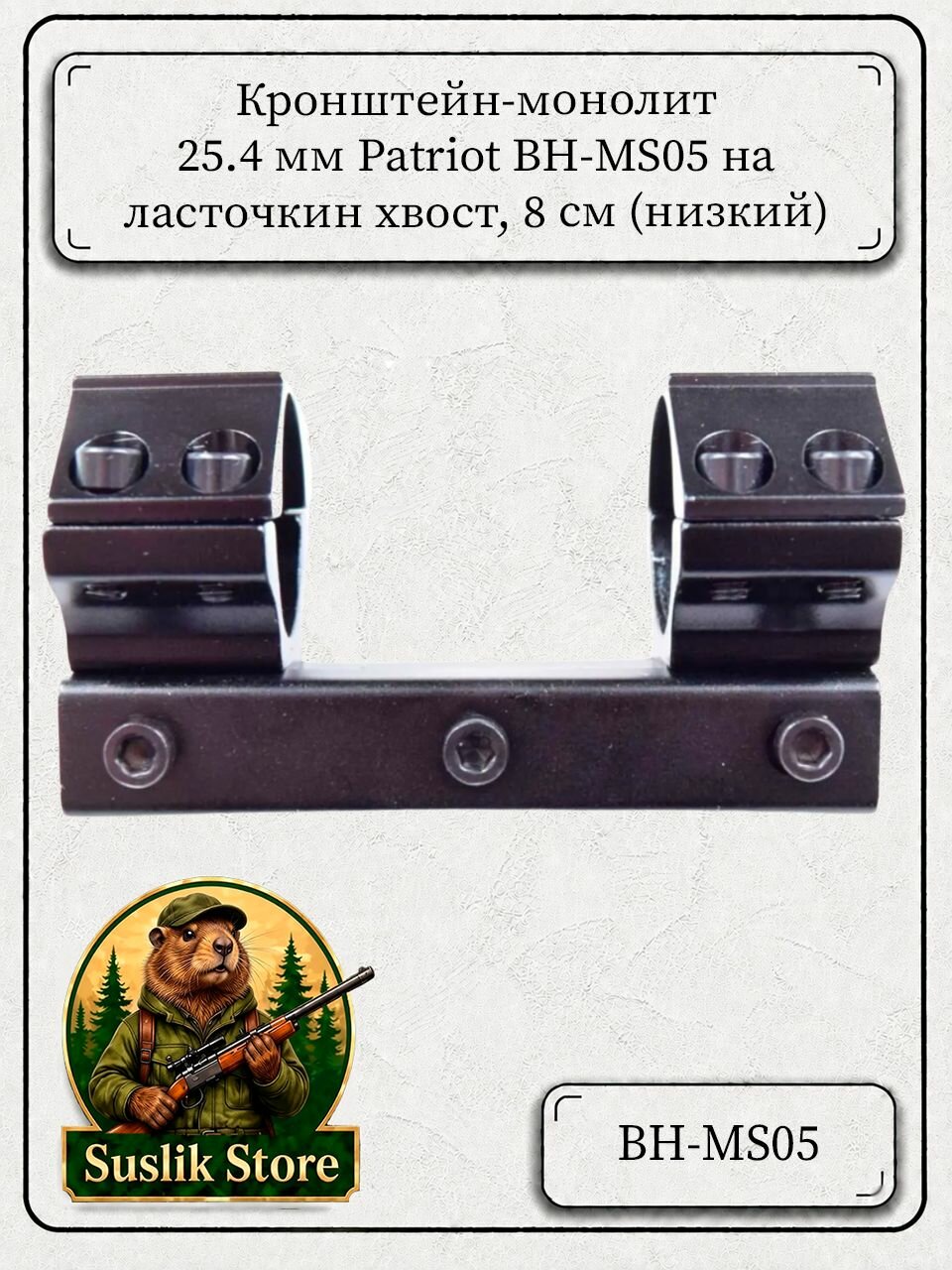 Кронштейн-монолит 25,4 мм Patriot BH-MS05 на ласточкин хвост, 8 см (низкий)