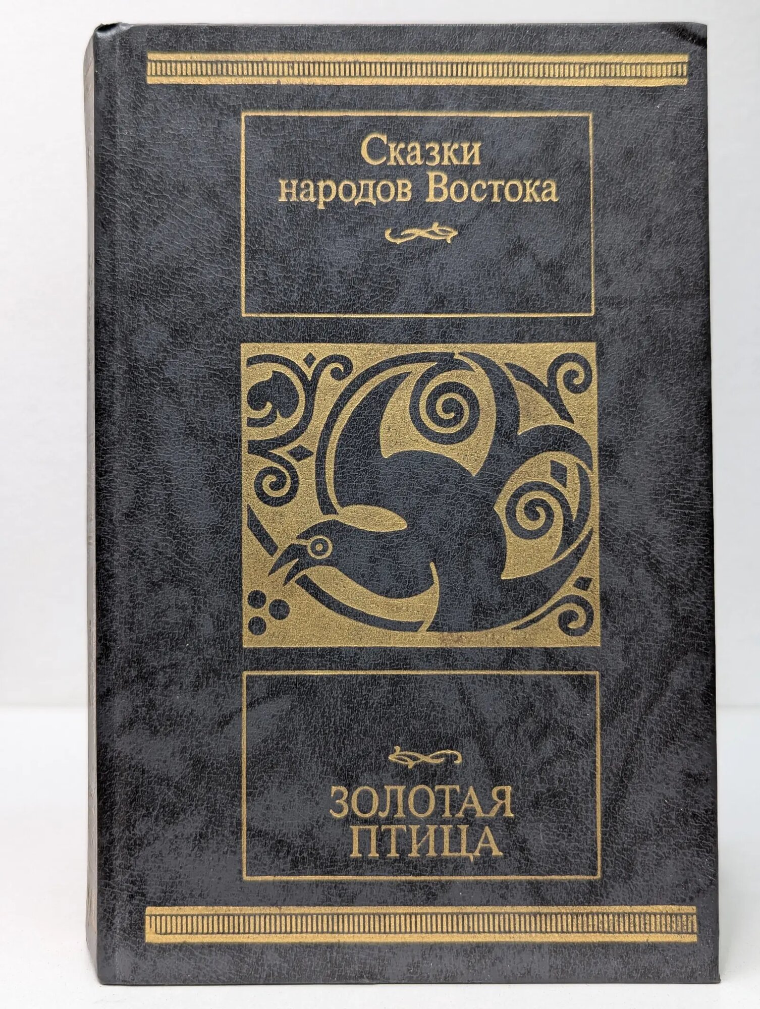 Сказки народов Востока. Золотая птица Сборник 1989