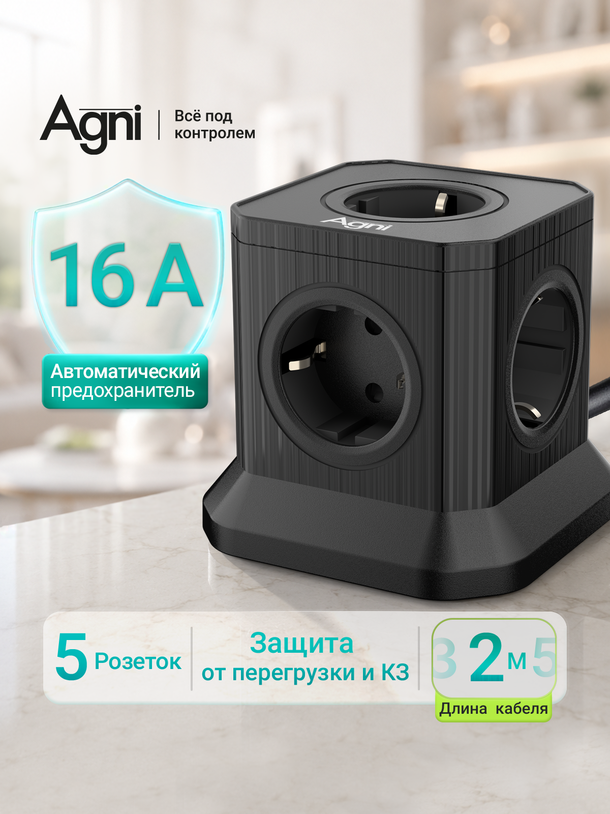 Сетевой фильтр, AGNI, 5 розеток, с предохранителем и заземлением, кабель 2м, черный