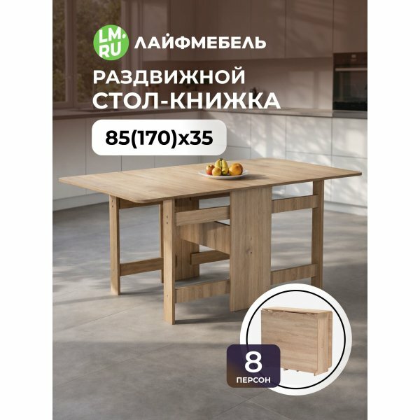 Стол книжка раскладной дуб сонома Лайфмебель Йентель