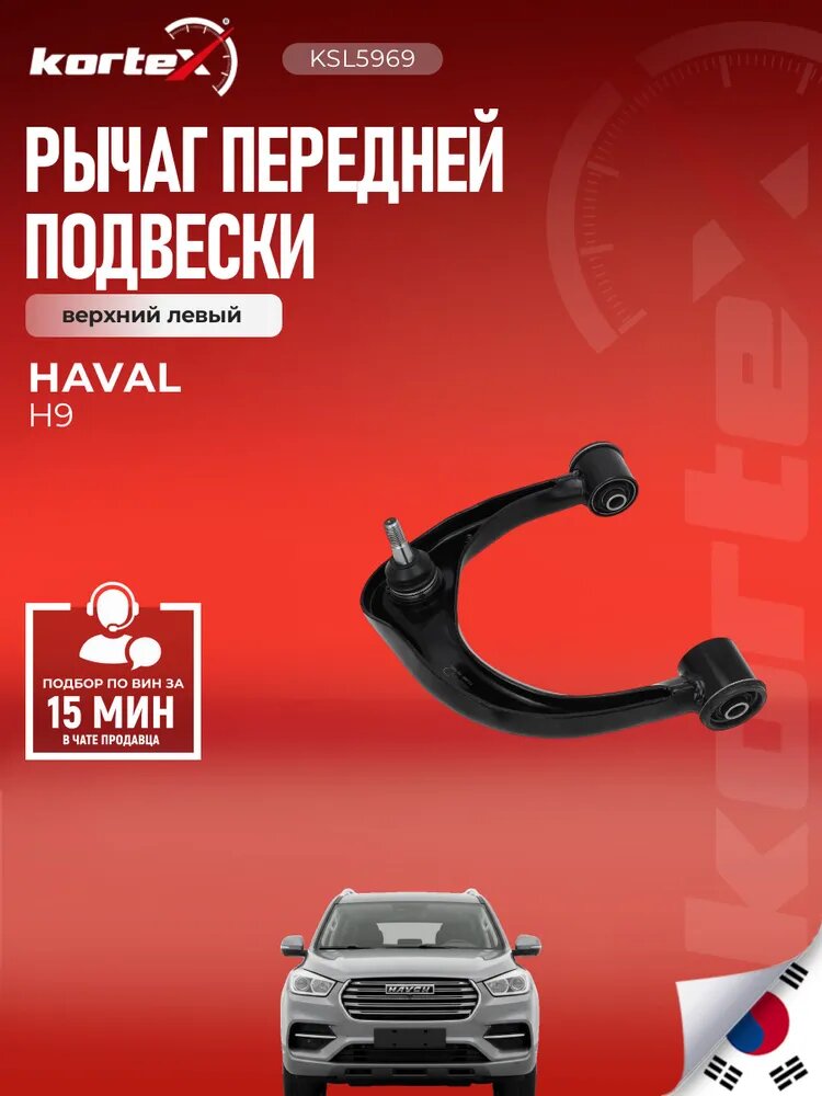 Рычаг подвески KORTEX 2904100XKV08A, для Haval H9, передний, верхний, левый